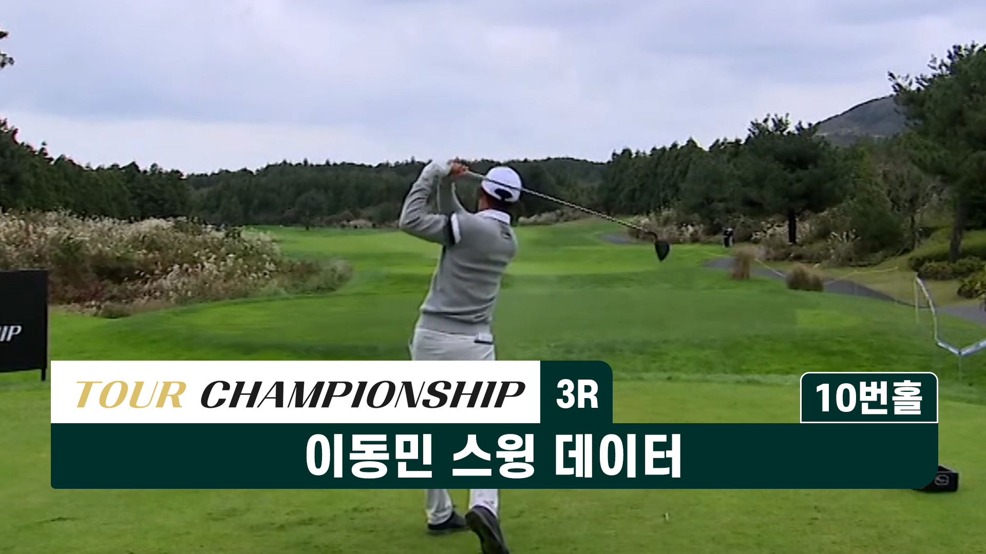 이동민 10번홀 스윙데이터