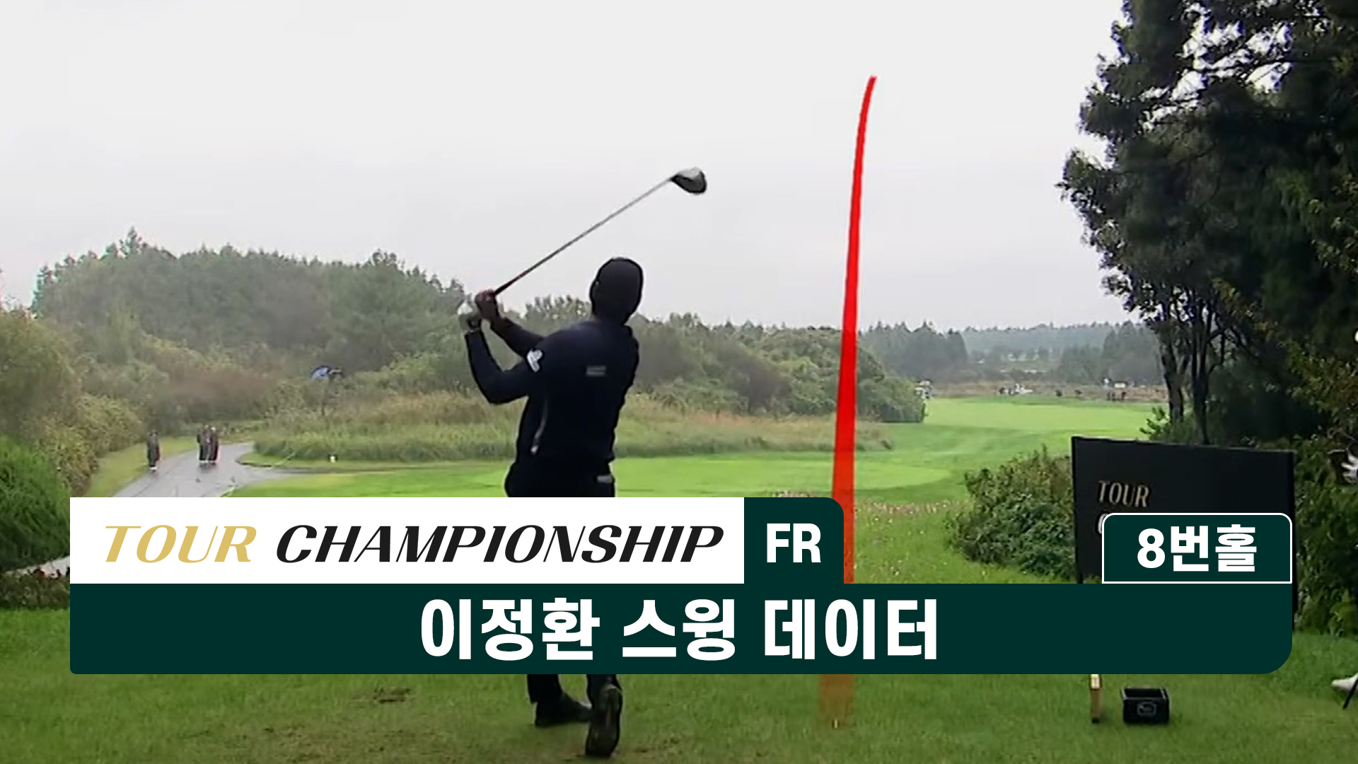 이정환 8번홀 스윙데이터