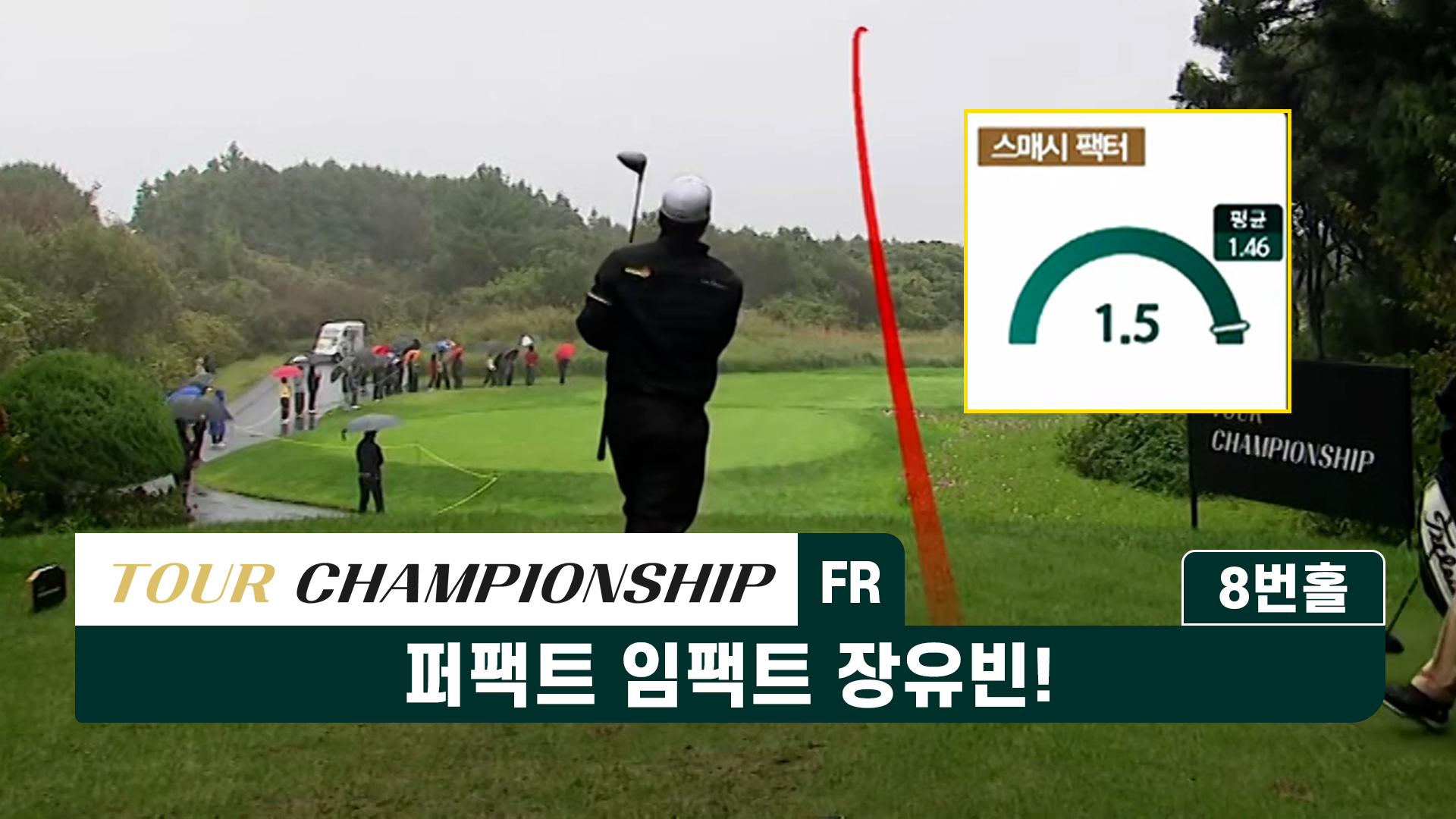 퍼팩트 임팩트 장유빈!