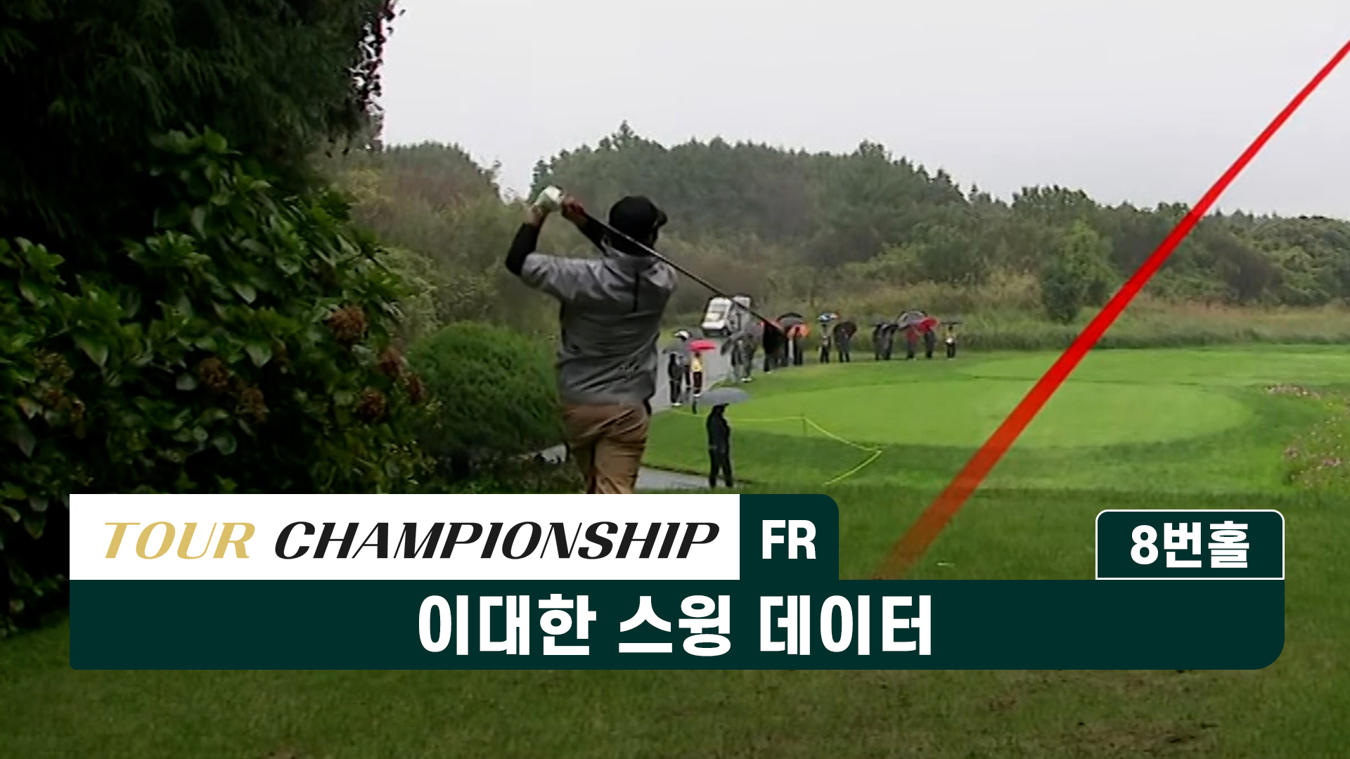 이대한 8번홀 스윙데이터