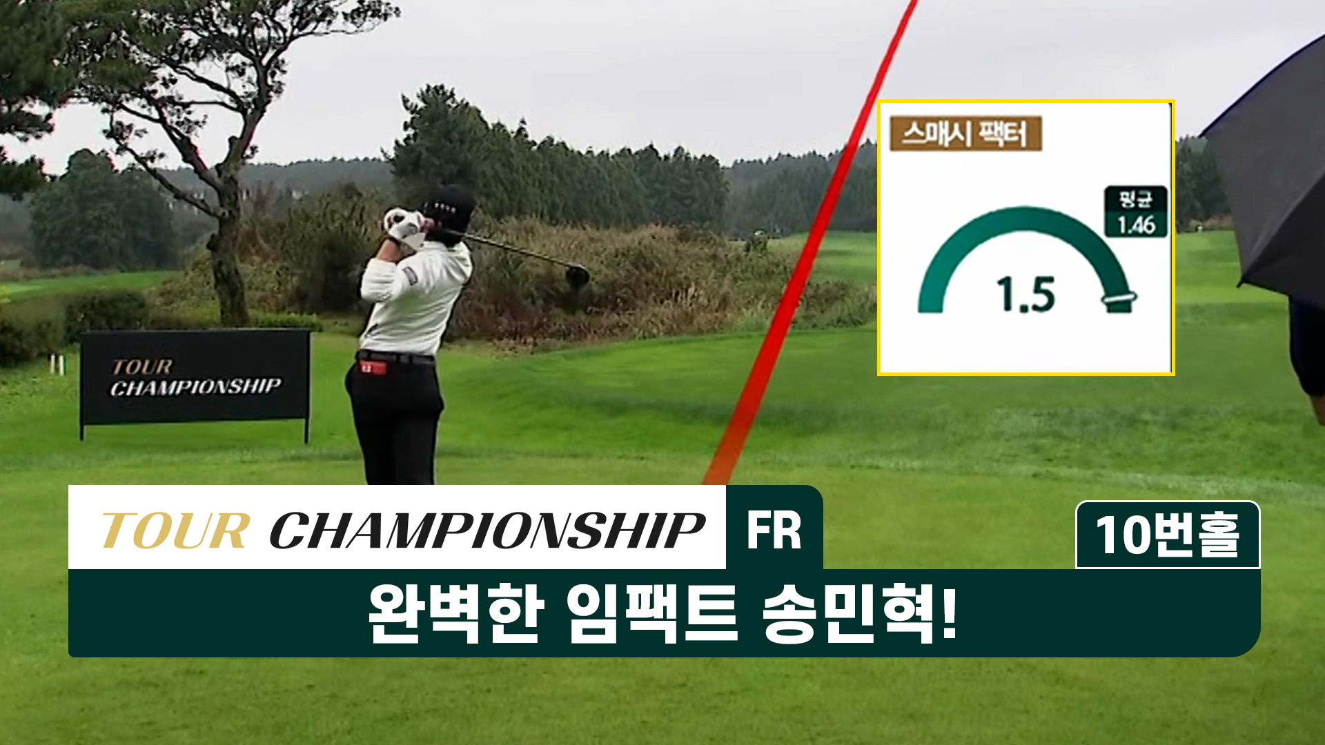 완벽한 임팩트 송민혁!