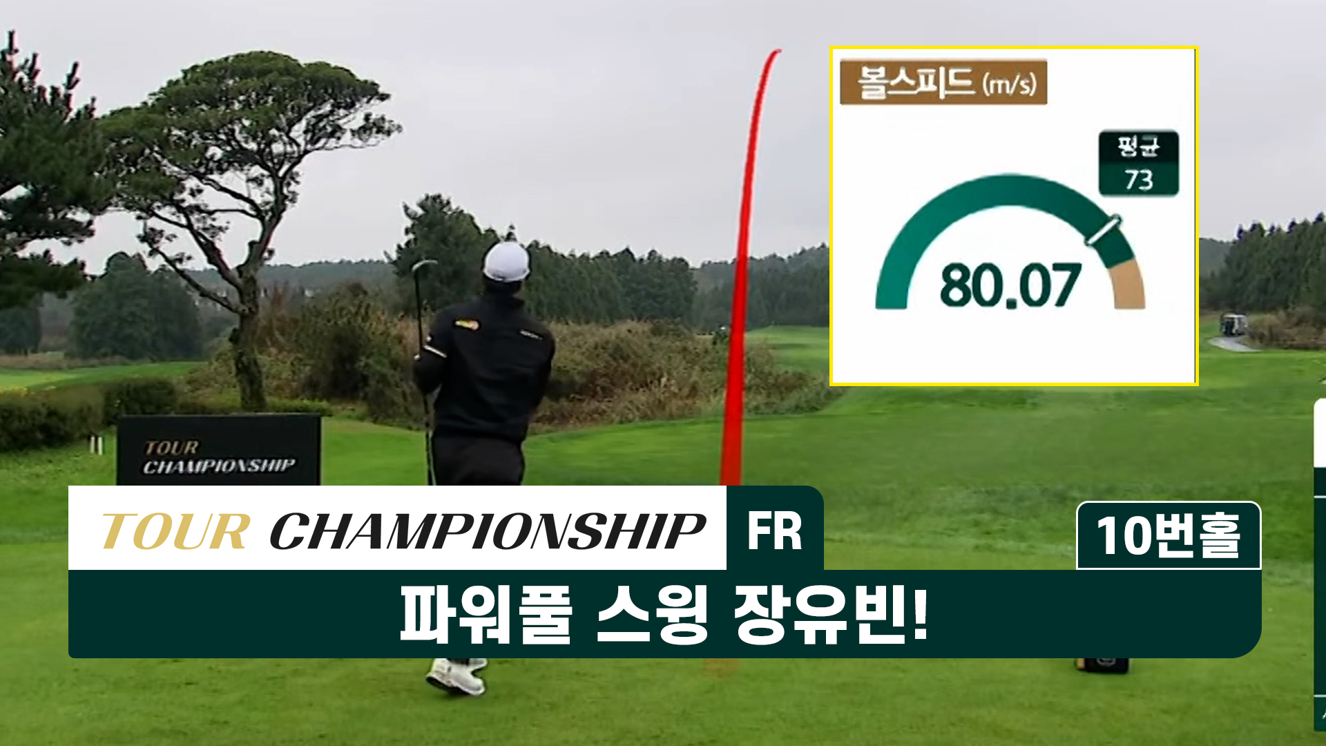 파워풀 스윙 장유빈!