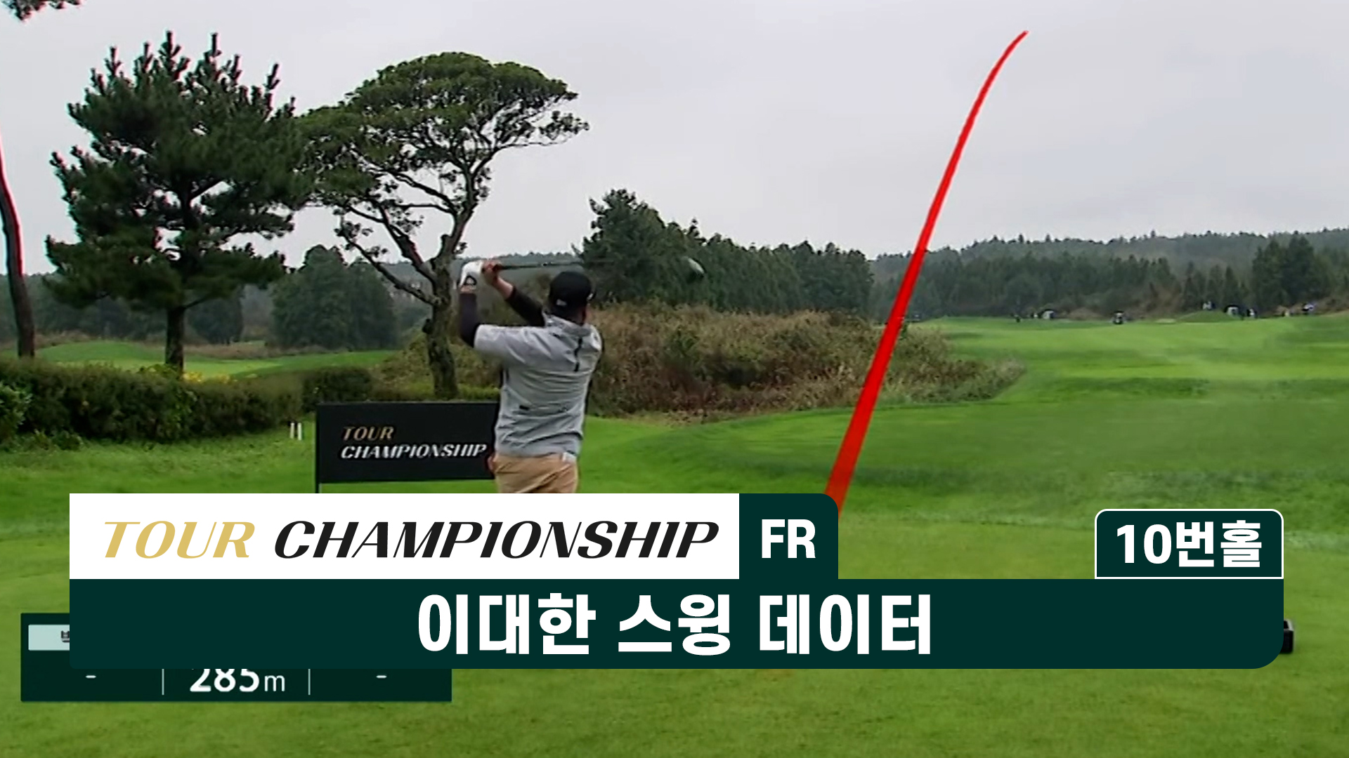 이대한 10번홀 스윙데이터