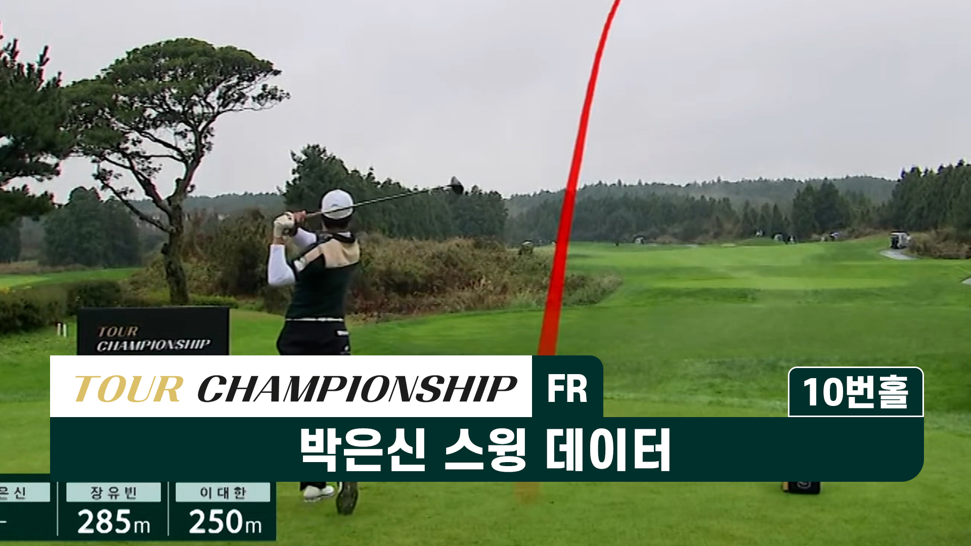 박은신 10번홀 스윙데이터